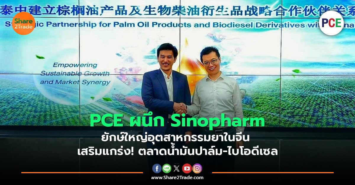 PCE ผนึก Sinopharm ยักษ์ใหญ่อุตสาหกรรมยาในจีน เสริมแกร่ง! ตลาดน้ำมันปาล์ม-ไบโอดีเซล | Share2Trade
